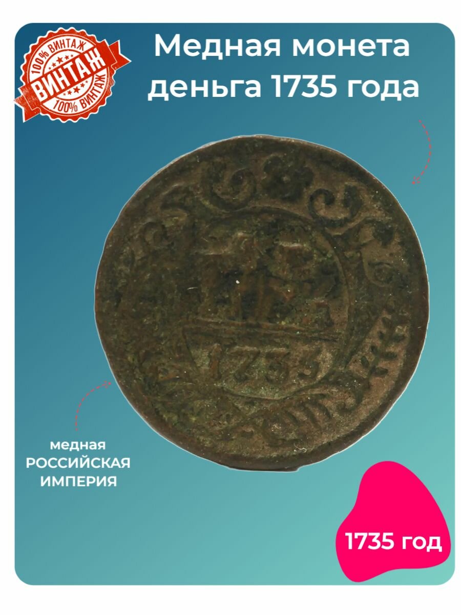 Медная монета 1 деньга 1735 года