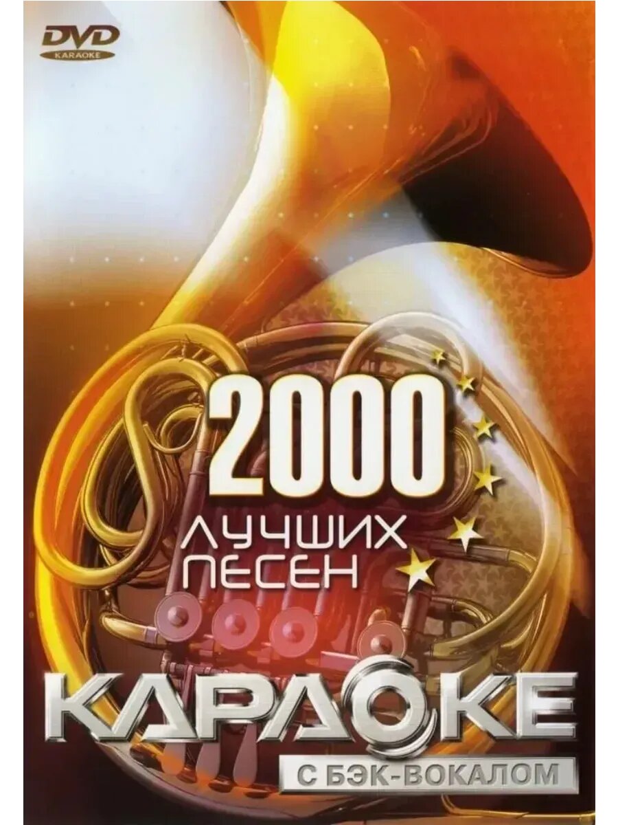 Версия 1.0: 2000 Песен DVD (Только для LG, 2009)