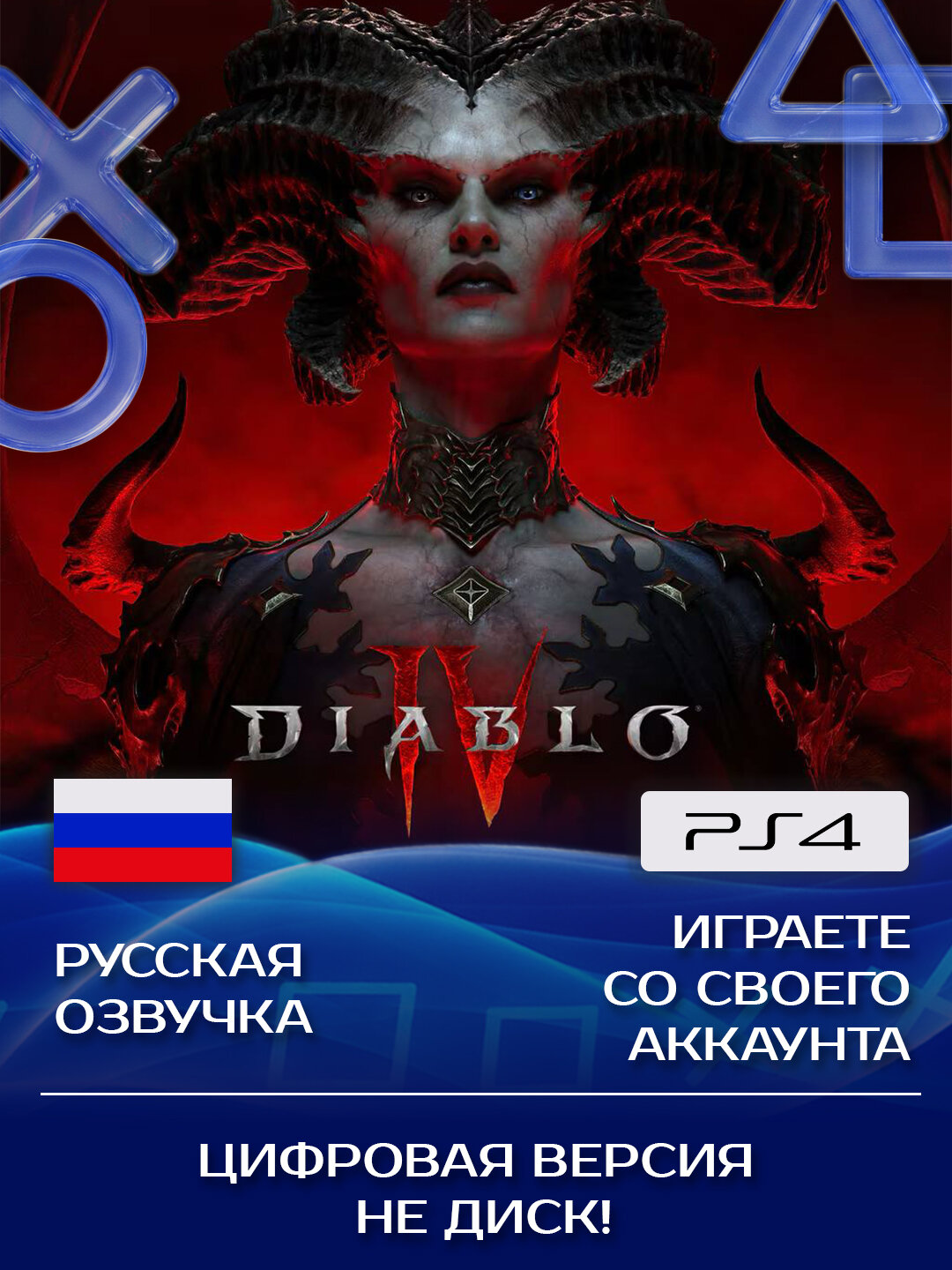 Игра Diablo 4 Standard Edition для PS4(! НЕ подходит для PS5)