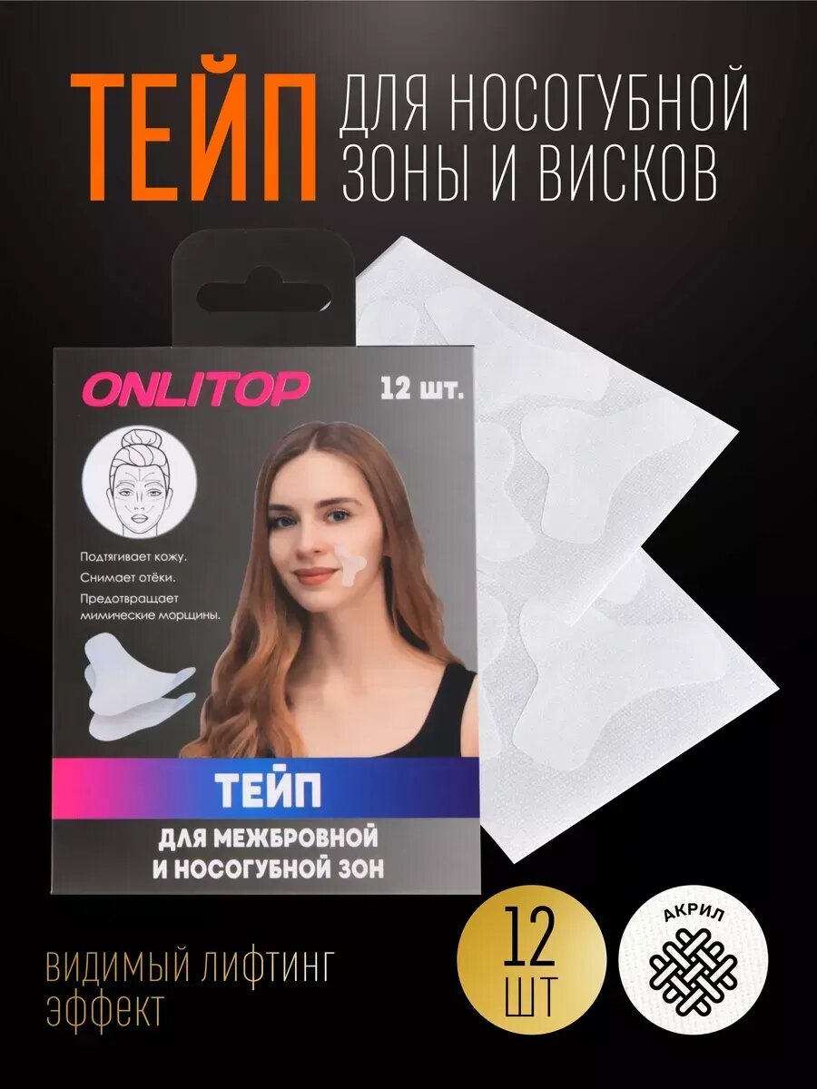 Кросс тейп для межбровной зоны и висков