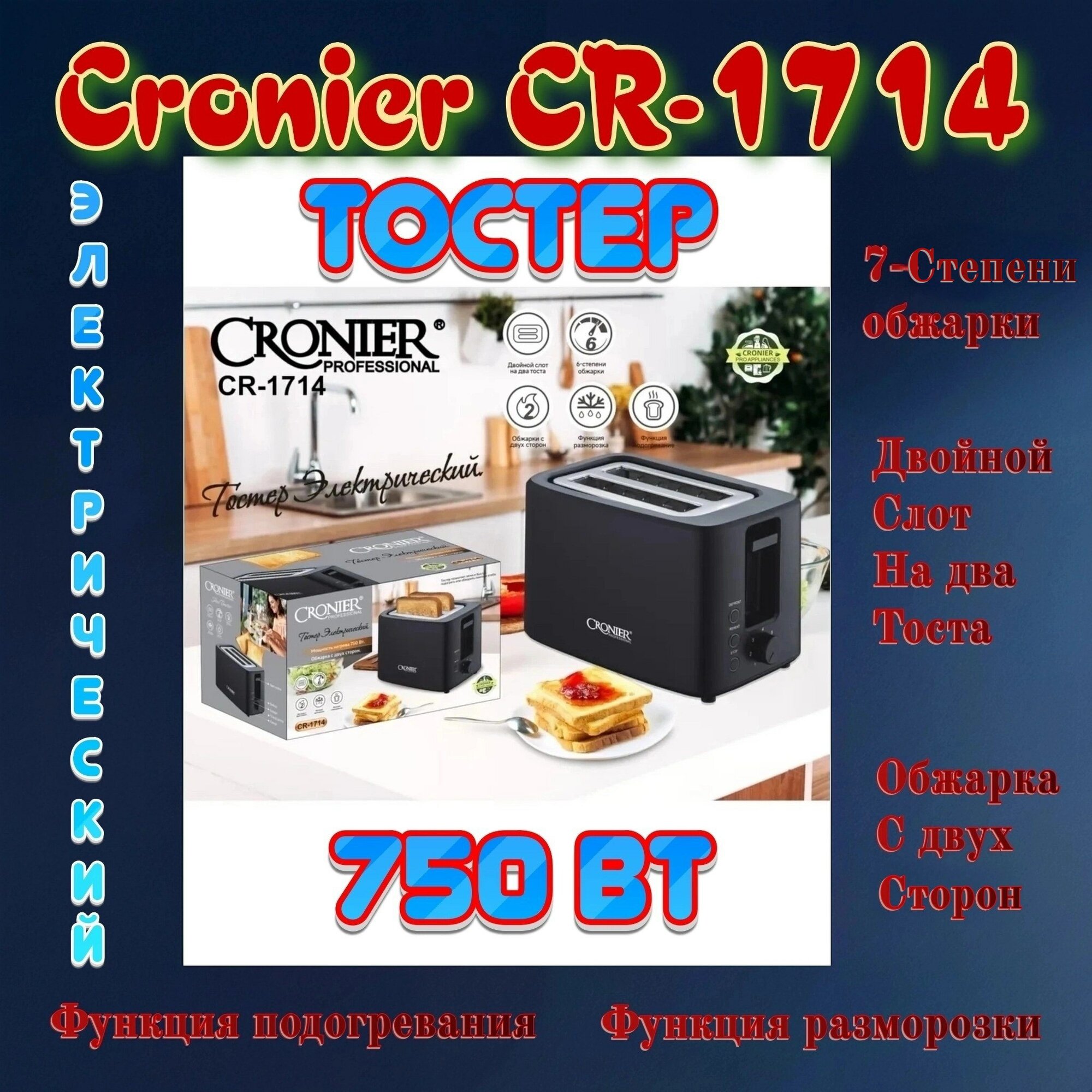 Электрический тостер CRONIER CR-1714 Мощность: 750Вт 7-степени обжарки (функция разморозка) Функция подогревания TREND