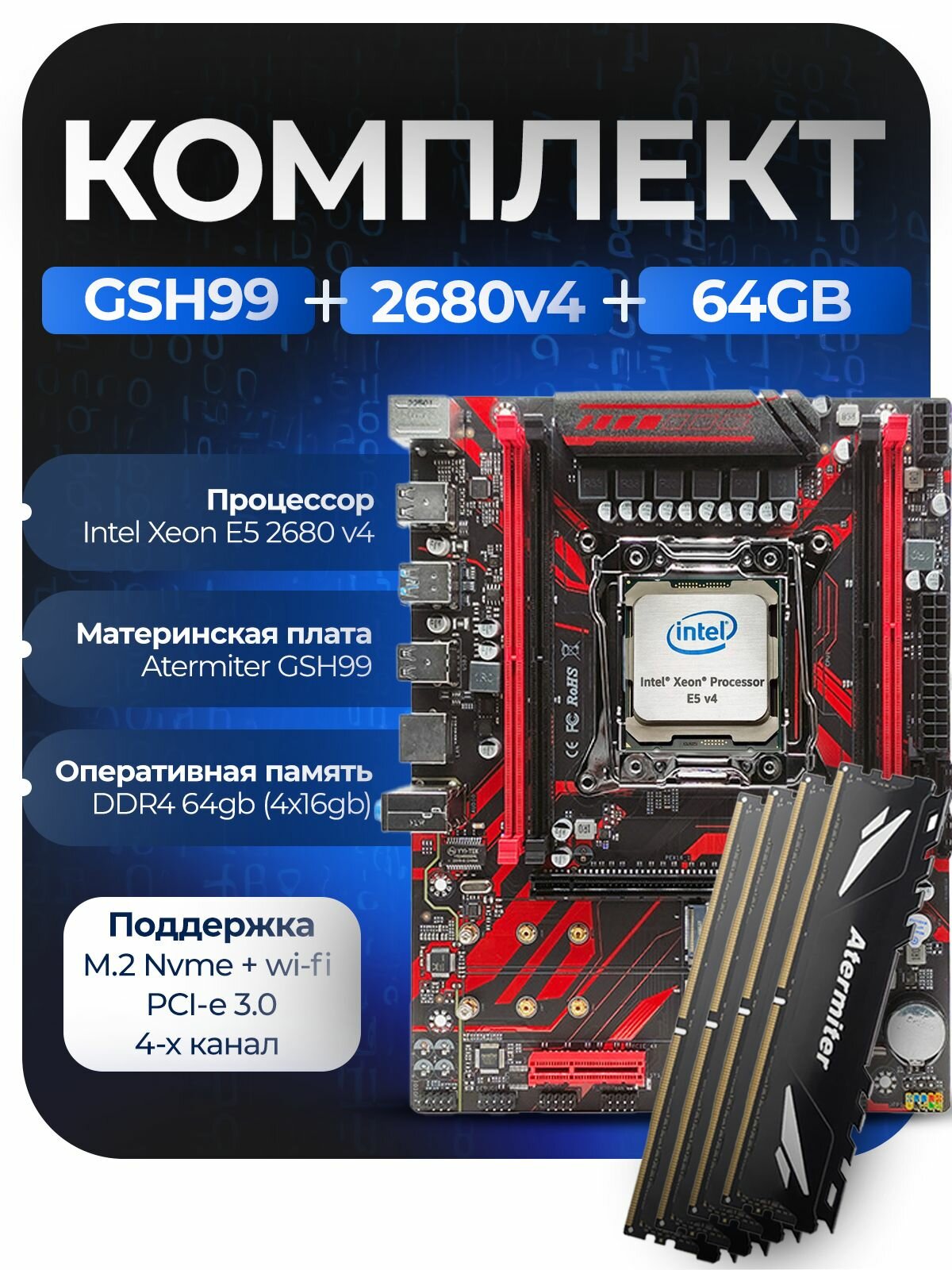 Комплект X99: GSH99 + Xeon 2680v4 + 64Gb (4x16Gb) AT