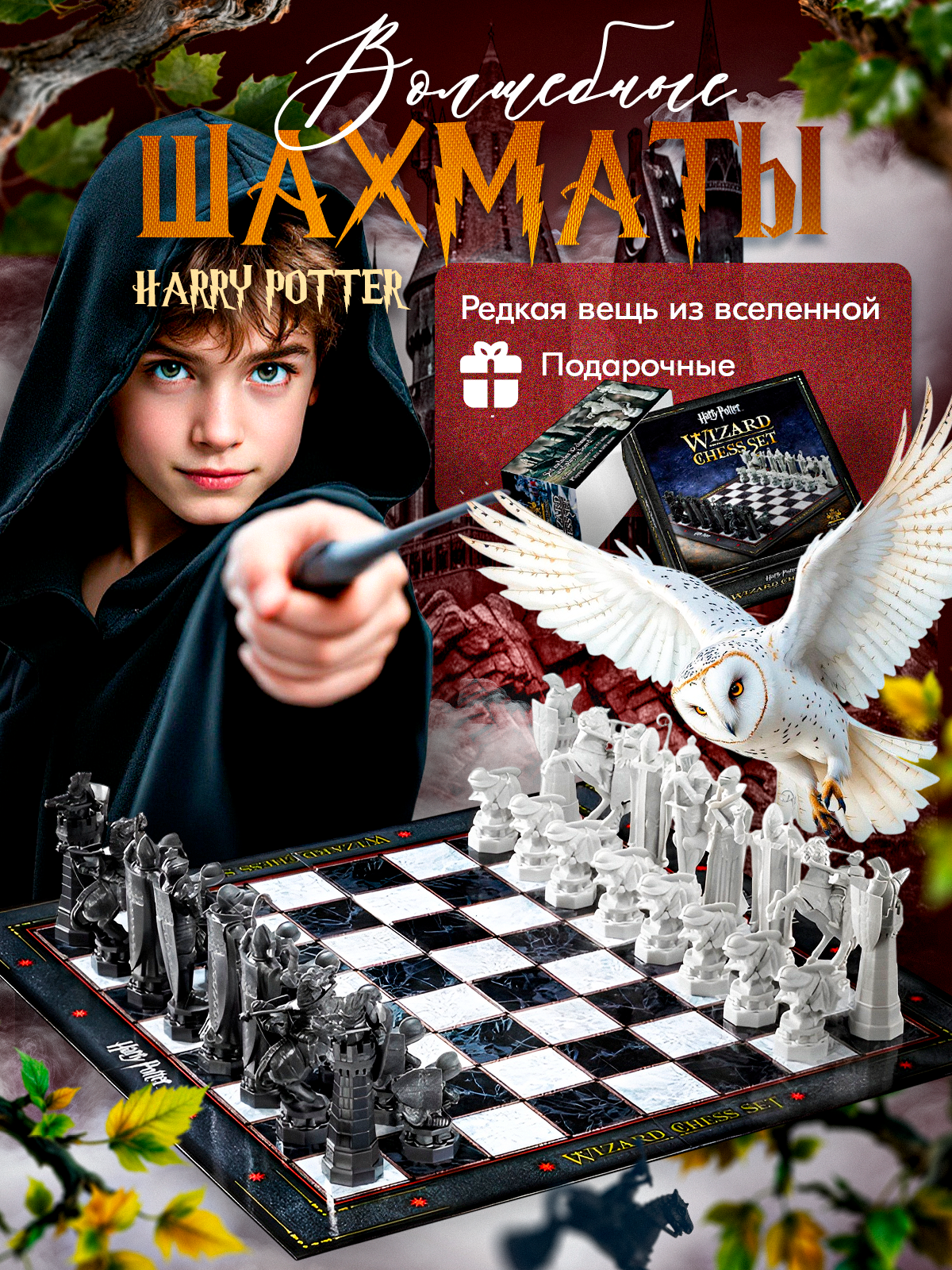 Волшебные Шахматы Harry Potter Wizard Chess Set / Гарри Поттер