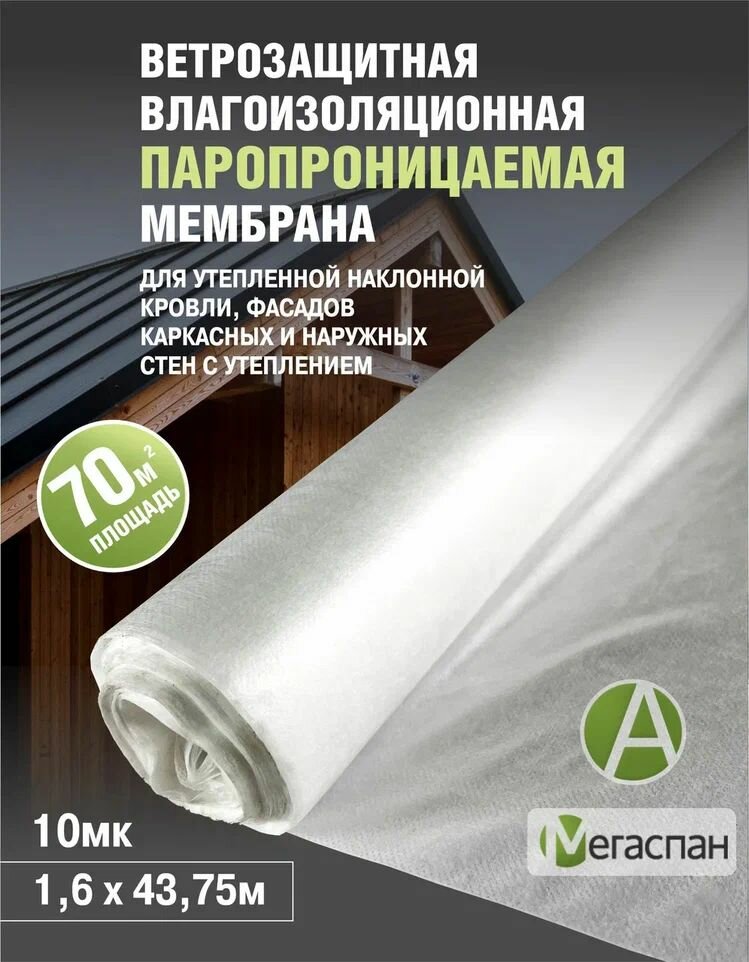 Мегаспан A 70м2 (1,6м*43,75 п. м.) ветро-влагоизоляционная паропроницаемая мембрана