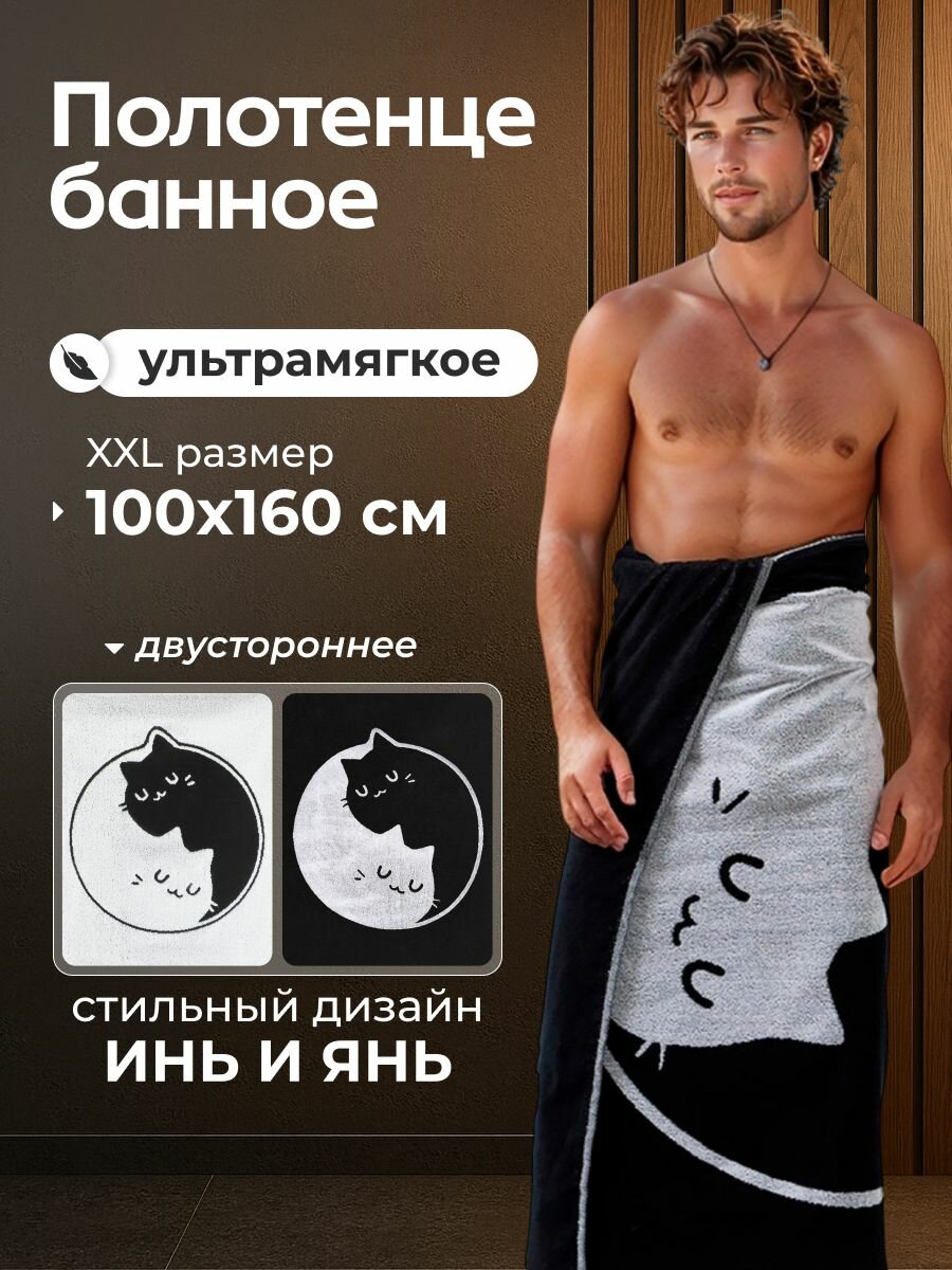 Полотенце банное большое хлопковое для тела 100х160 см (черно-белое) Коллекция "Инь и Янь Котики"