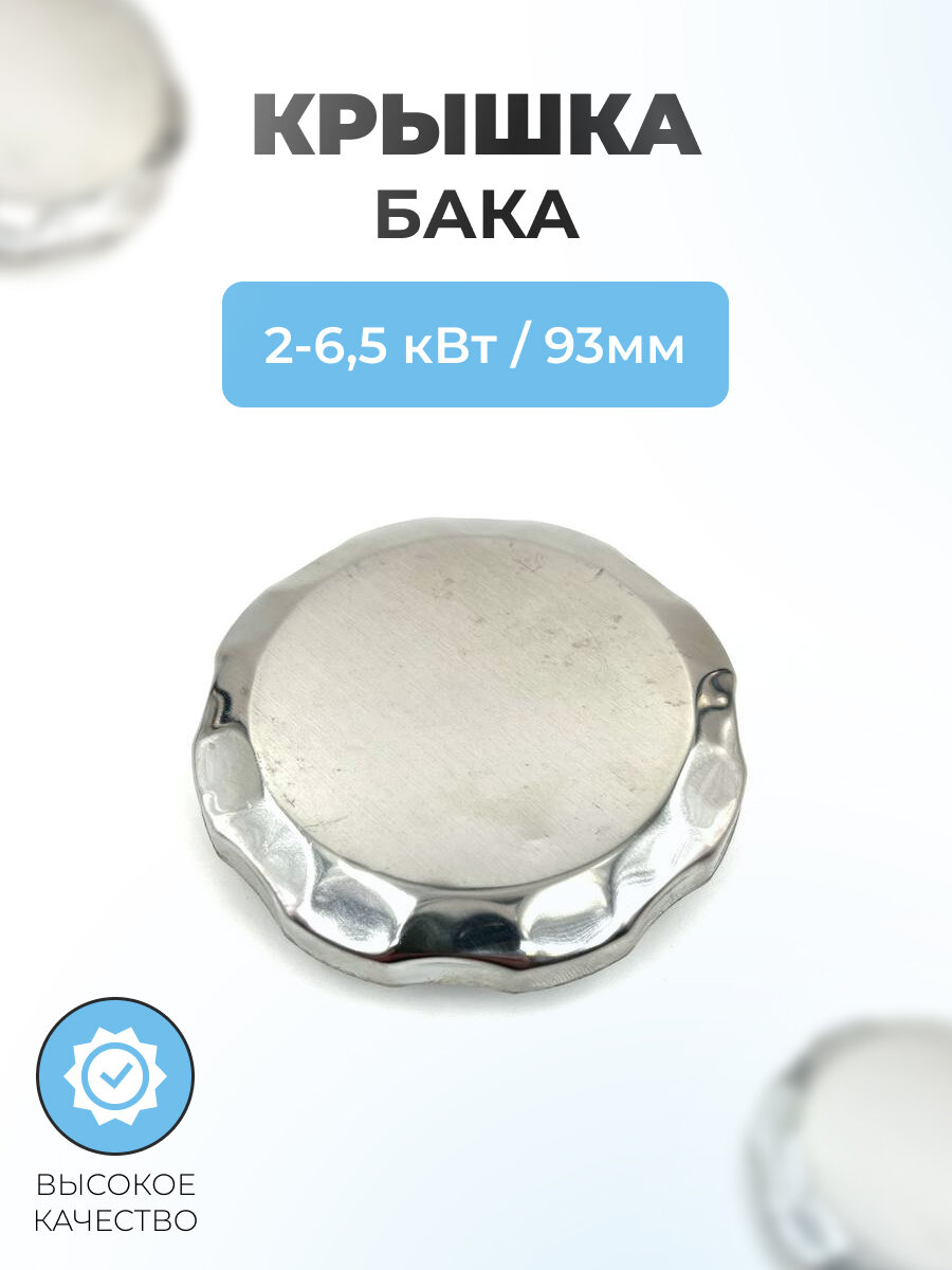Крышка топливного бака для генераторов 2-6,5 кВт, 93мм