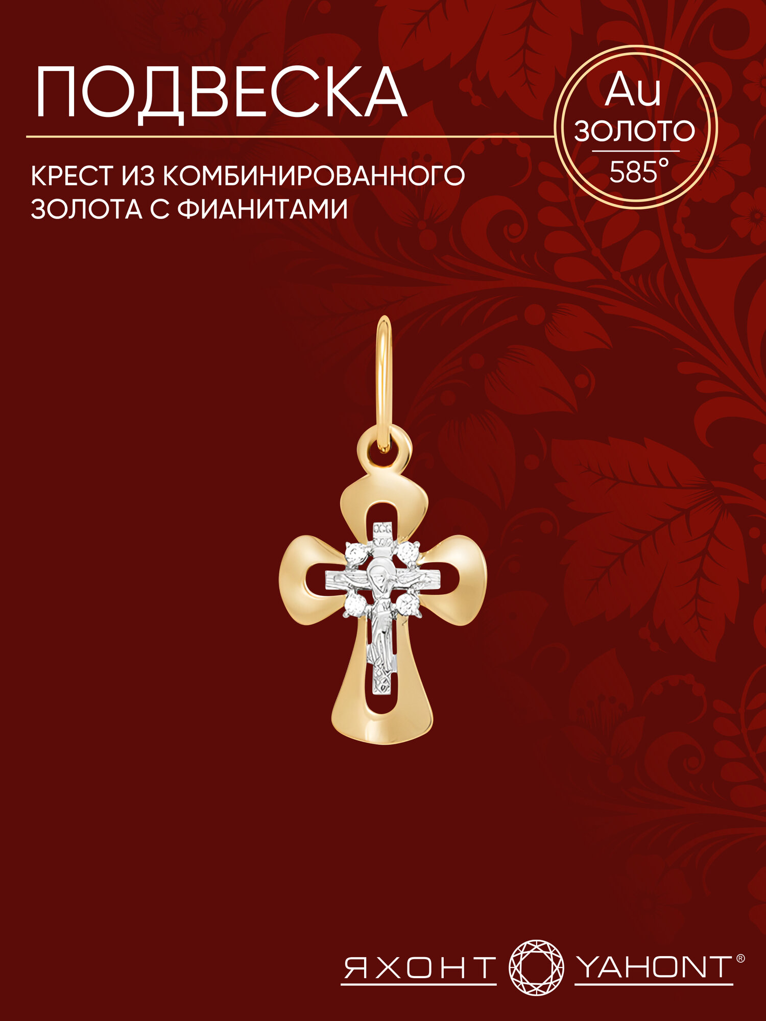 Крестик, комбинированное золото, 585 проба, фианит