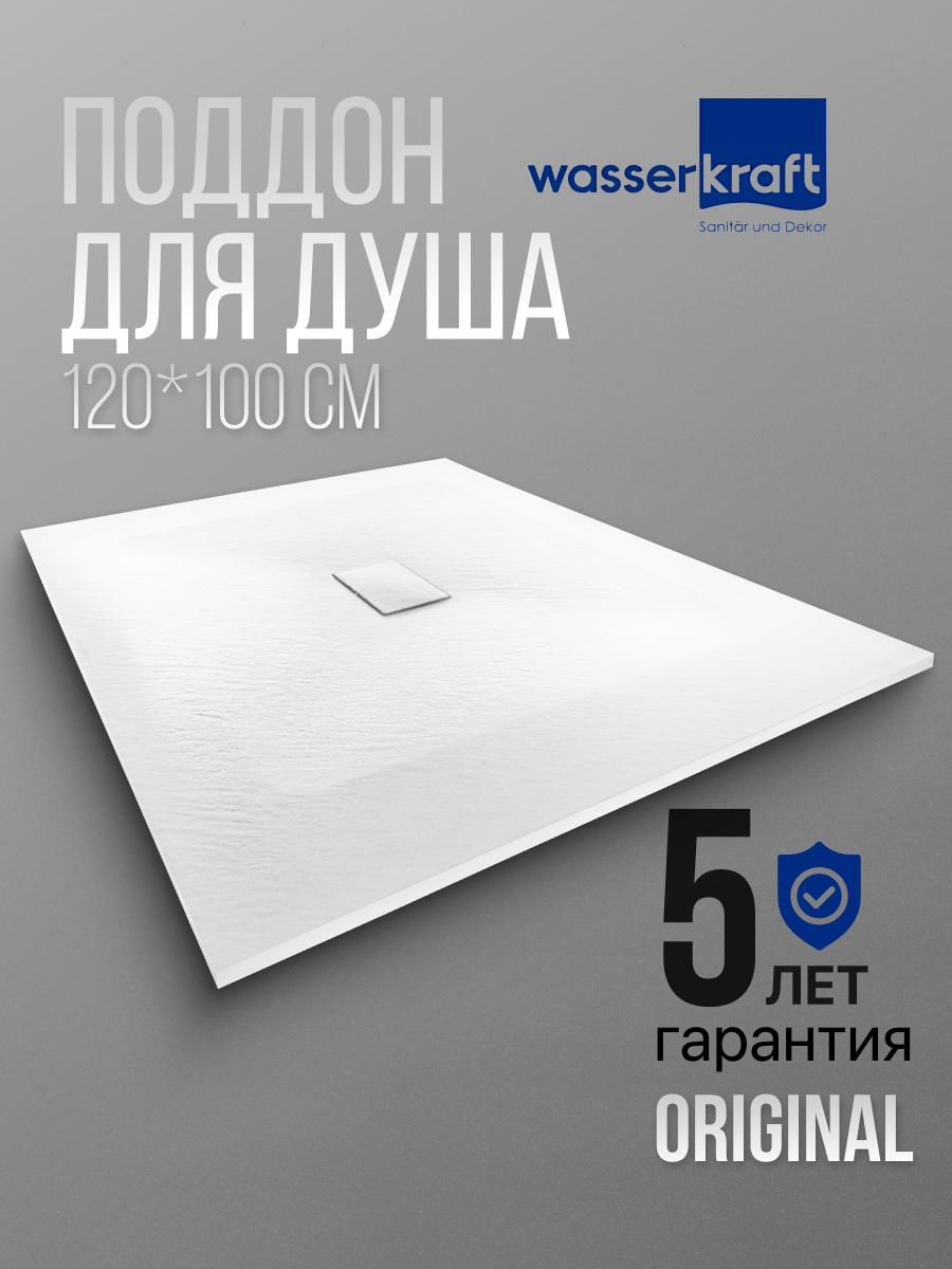 Поддон для душа WasserKRAFT Main 41T10, белый, SMC, 120x100 см