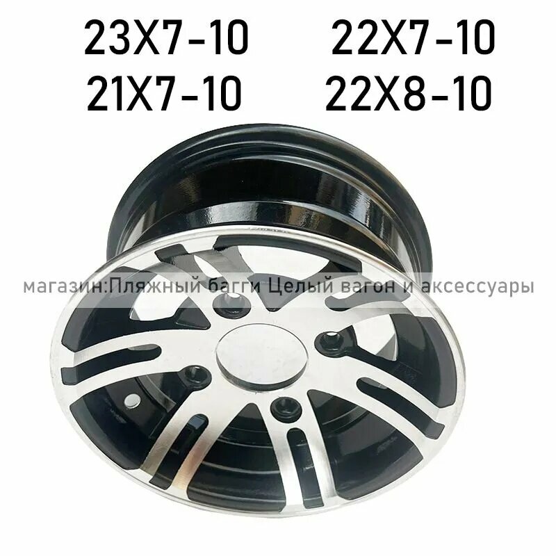 Колесный алюминиевые диск квадроцикла 23X7-10;21X7-10;22X7-10;22X8-10; Мотошины 145/R10