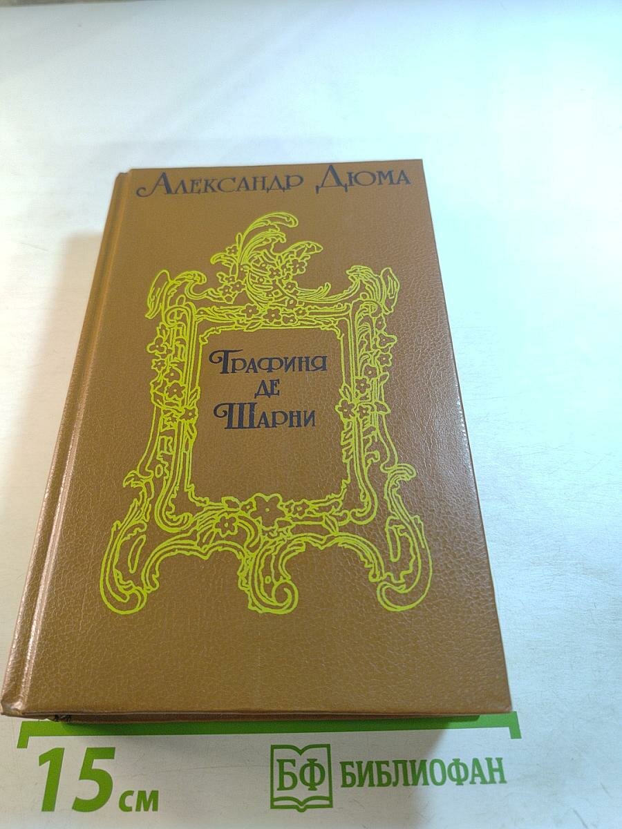 Графиня де Шарни