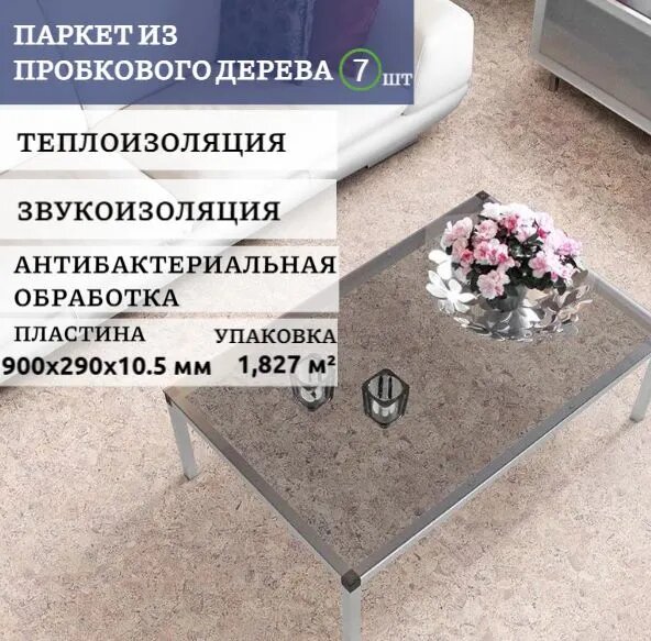 Пробковый пол IberCork, паркет, Амадора HC, 900х290x10,5 мм, 1.827 кв. м, в упаковке 7 пластин