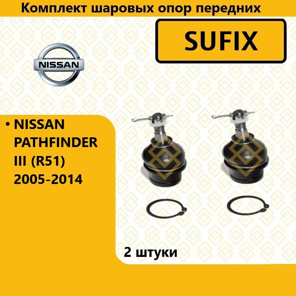 Комплект шаровых опор передних, ниссан патфайндер / NISSAN PATHFINDER III (R51) 2005-2014г
