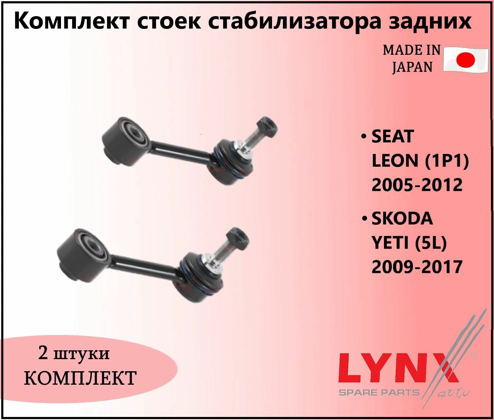Комплект стоек стабилизатора задних, сеат леон / SEAT LEON (1P1) 2005-2012, шкода йети / SKODA YETI (5L) 2009-2017