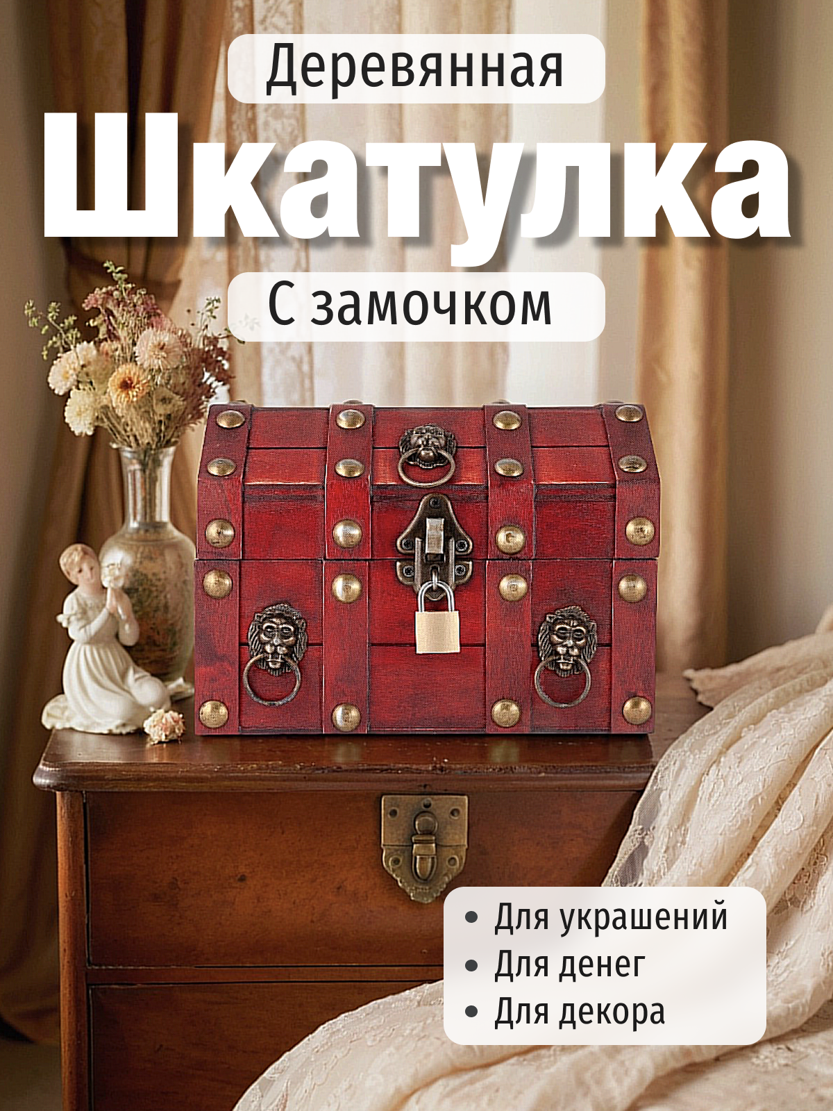 Деревянная шкатулка подарочная Mirus Group, 22х15х16 см с замочком/ Сундук сокровищ Форд Боярд с замком