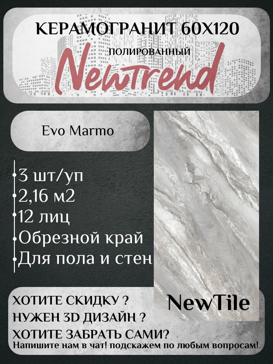60120EVO55P NEWTREND Evo Marmo Керамогранит полированный 600x1200