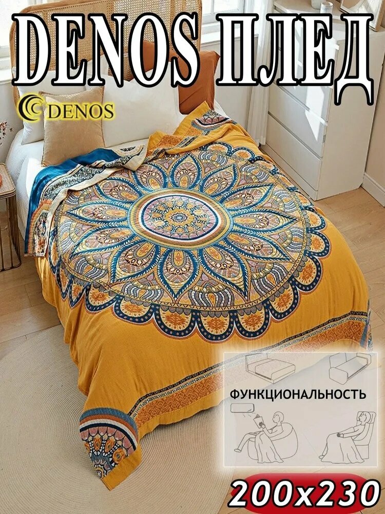 DENOS Плед двусторонний , Хлопок, Муслин, 200 см х 230 см