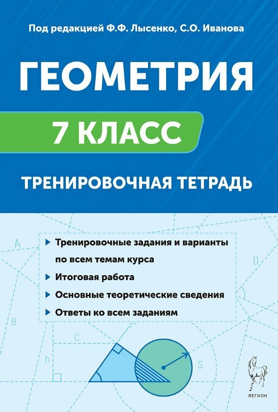 Геометрия. 7 класс. Тренировочная тетрадь. Издание