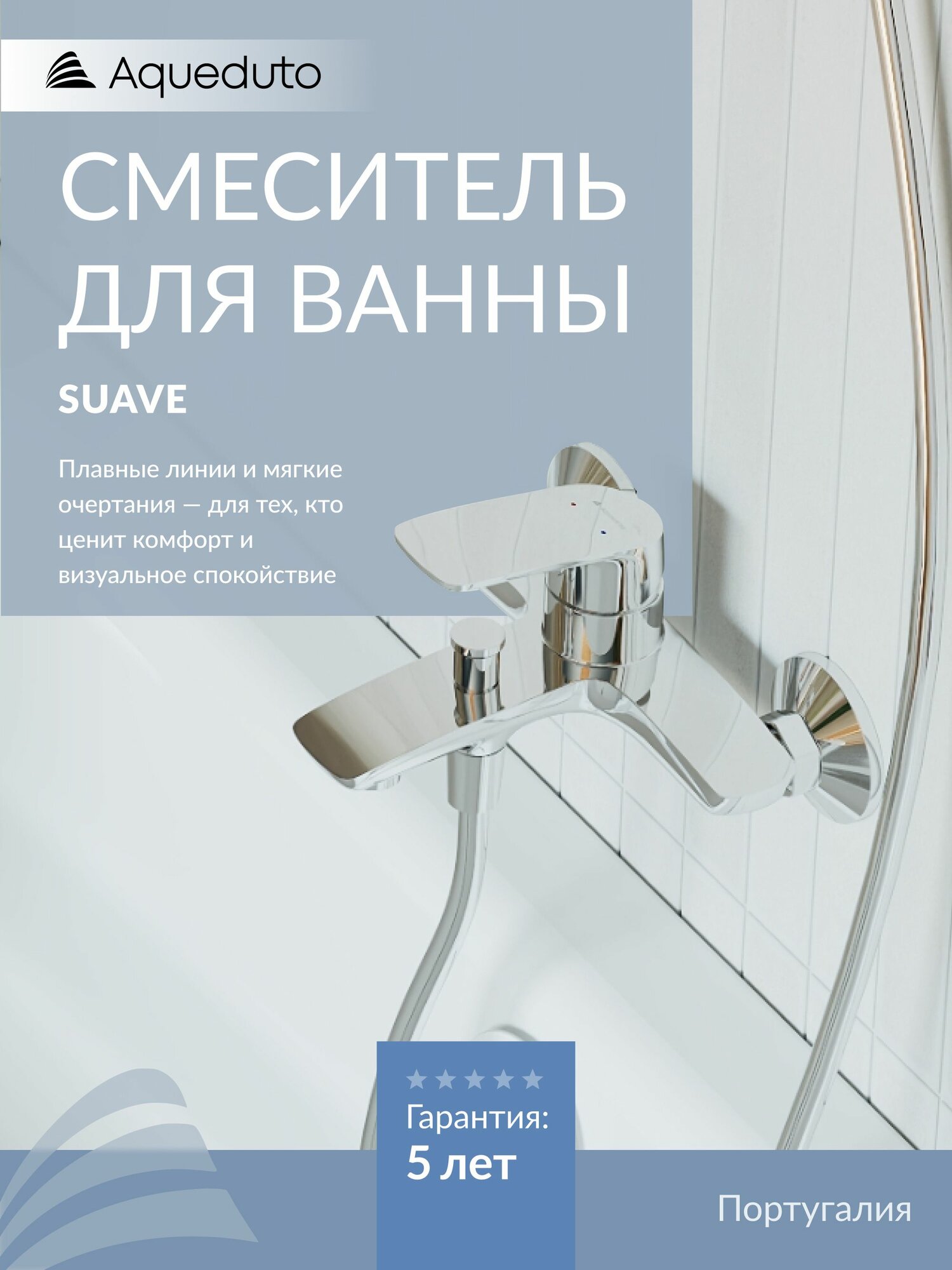 Смеситель Aqueduto SUA0600, для ванны, латунь, S-образные эксцентрики