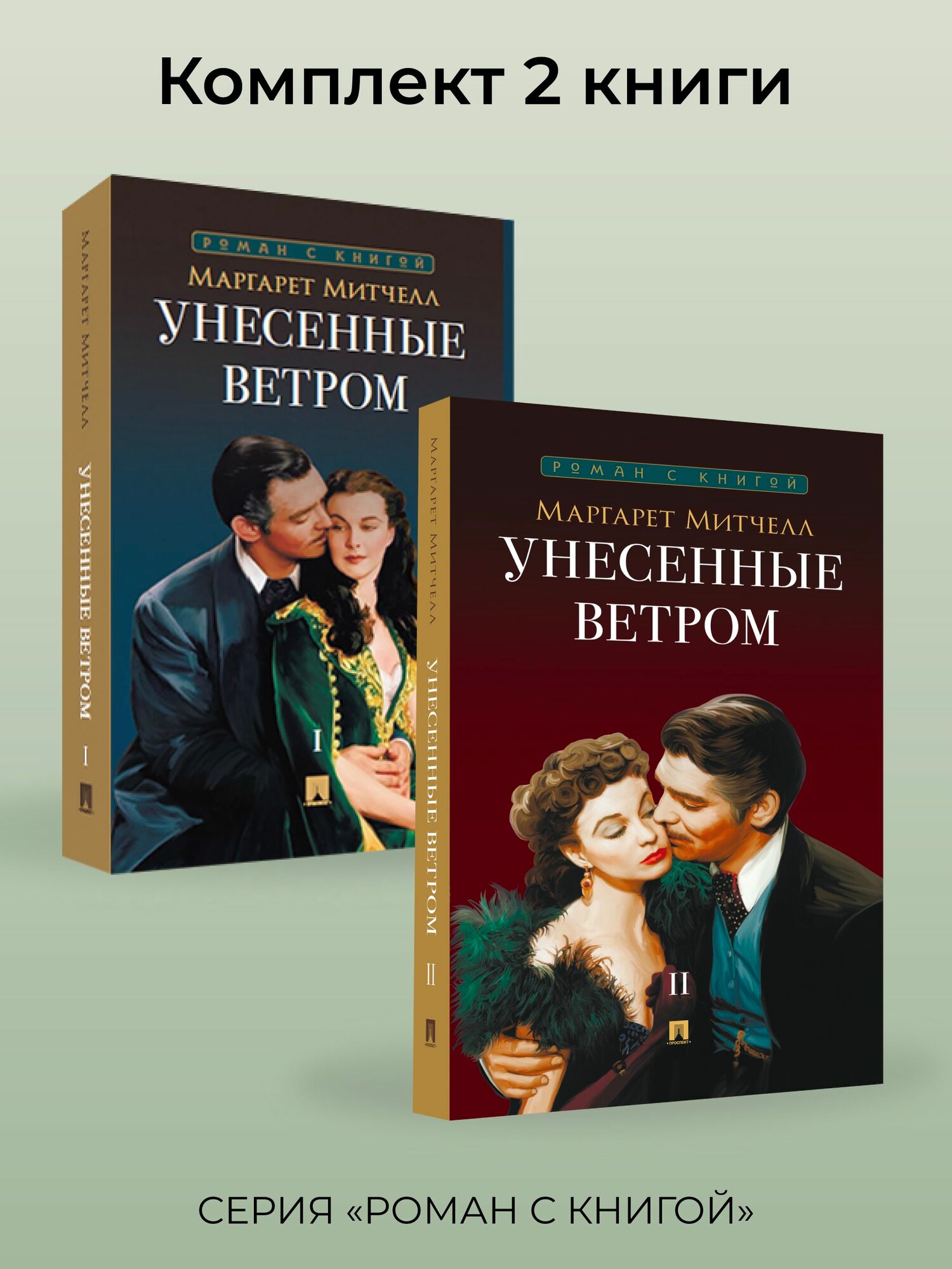 Унесенные ветром. В 2-х томах. Комплект. Серия "Роман с книгой".