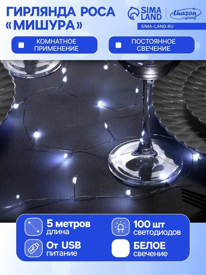 Гирлянда Мишура 5 м роса, IP20, серебристая нить, 100 LED, свечение белое, USB