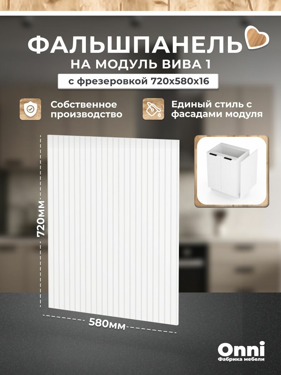 Фальшпанель напольная МДФ для кухонных шкафов, с фрезеровкой, верхняя, боковая панель, торец, декоративный экран, Вива 1, Белый, (ШхВ) 580х720 мм