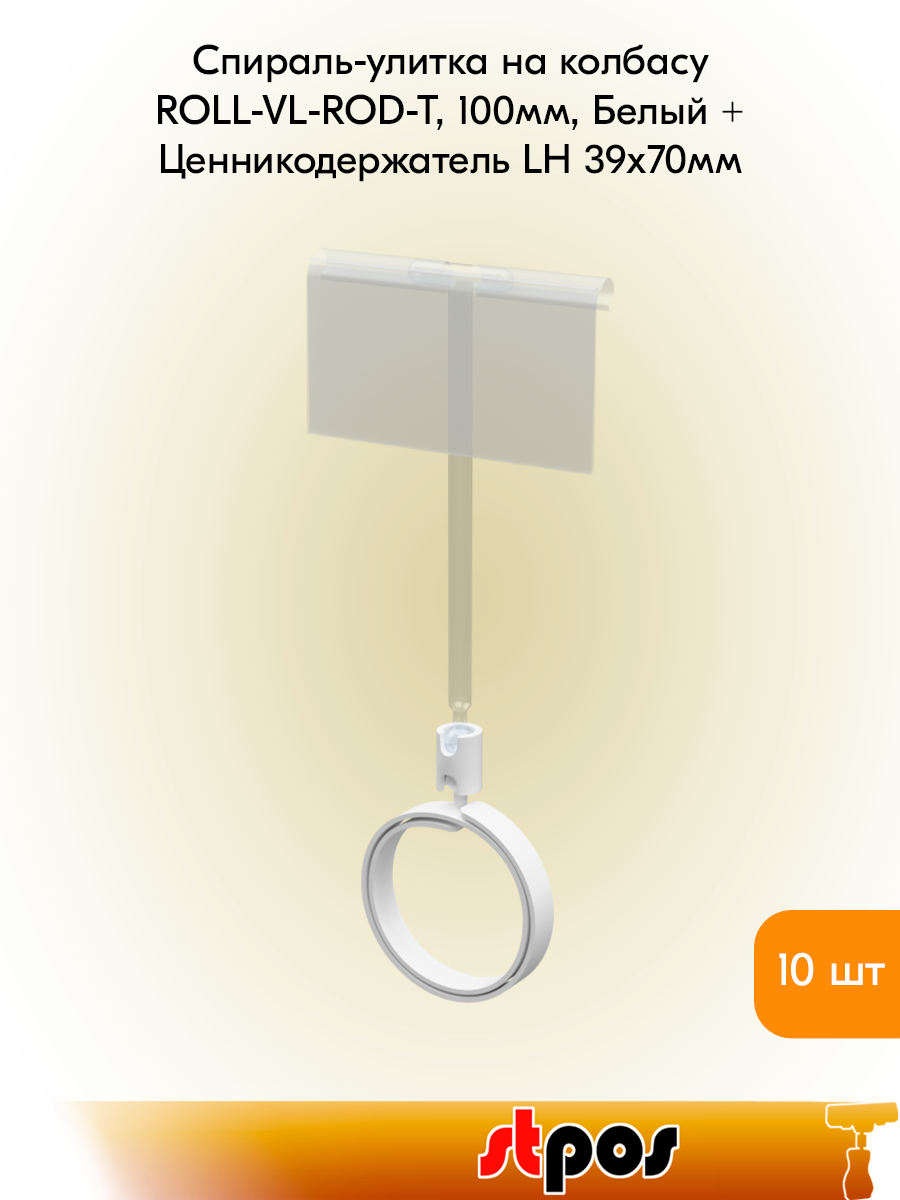 Комплект Спираль-улитка на колбасу шарнирная ROLL-VL-ROD-T,100мм, Белый+Ценникодержатель LH 39х70мм -10 шт