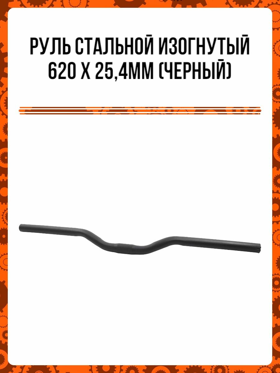 Руль стальной изогнутый 620*25,4мм (черный)