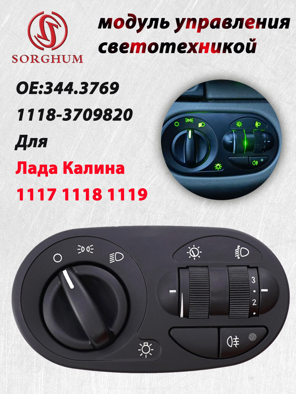 Блок модуль управления светом ВАЗ Лада Калина Lada Kalina 1117 1118 1119 (норма без ПТФ) HT-LD04 арт. 344.3769