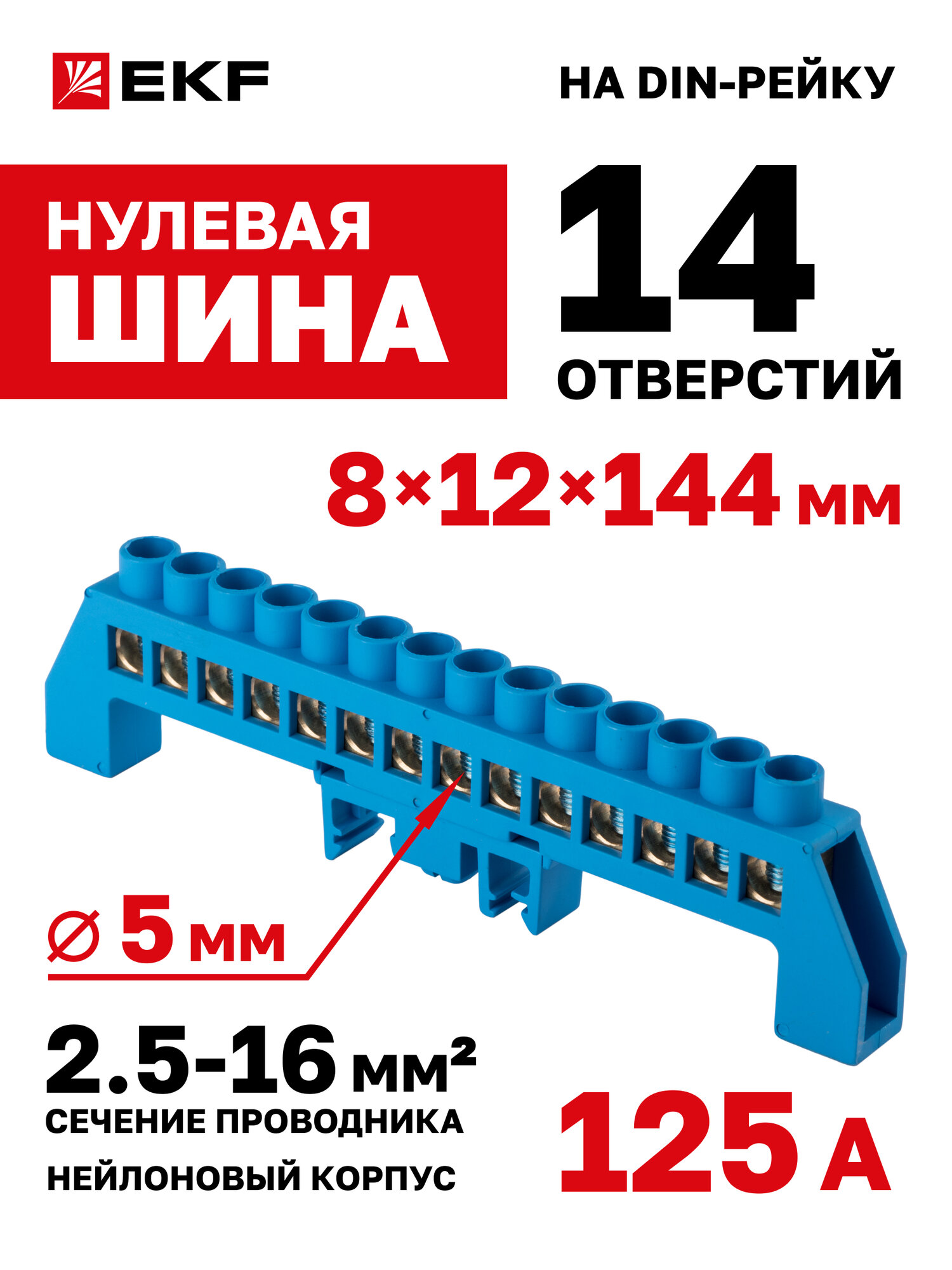 Шина нулевая EKF "0" N, 8x12мм, 14 отв. по 5 мм (2,5-16 мм2), латунь, синий нейлоновый корпус комбинированный р/у, EKF