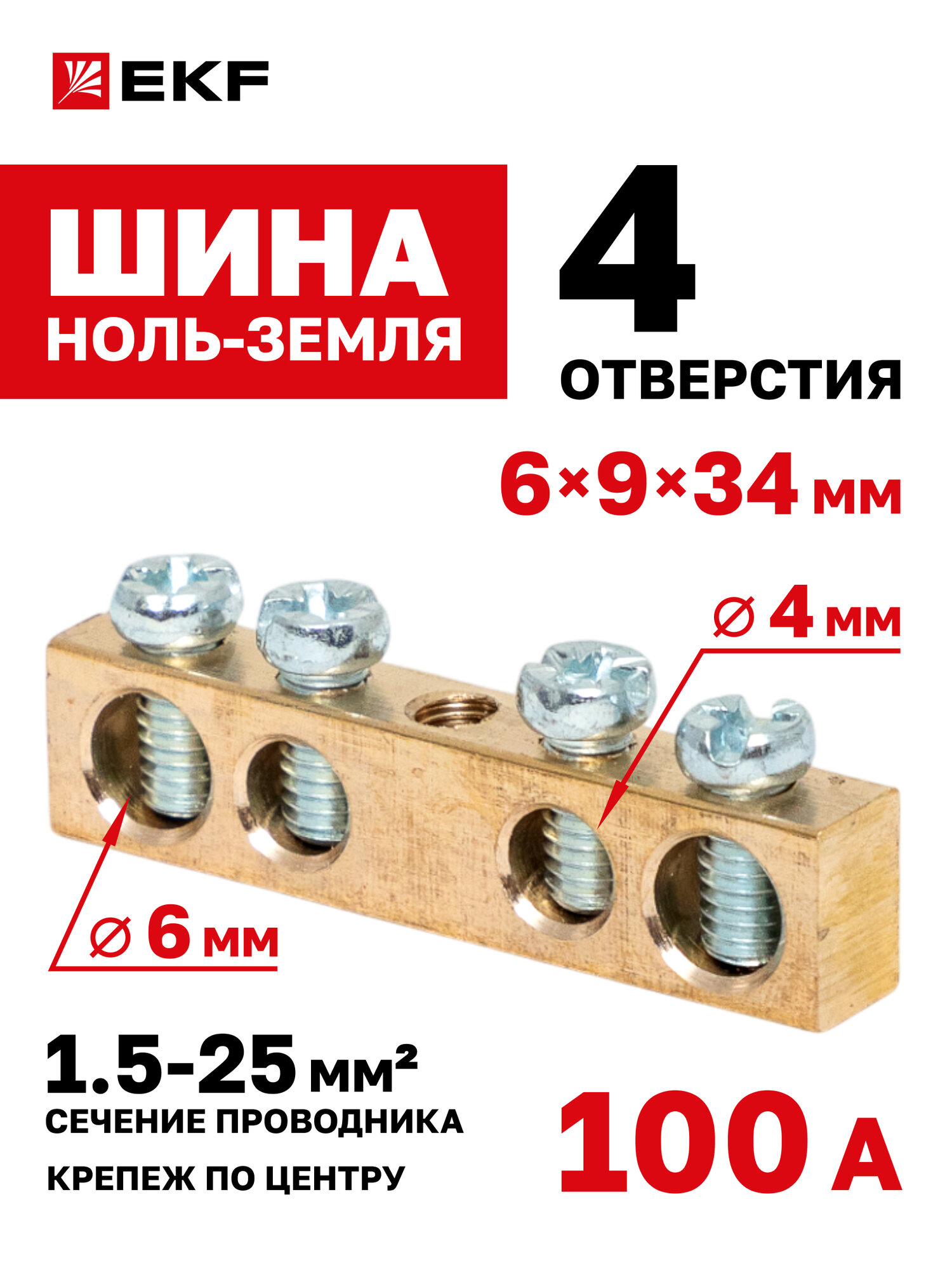 Шина нулевая PEN EKF "ноль-земля" 6x9мм, 4 отверстия по 4 и 6 мм - сечение 1,5-25 кв. мм, латунь, крепеж по центру р/у