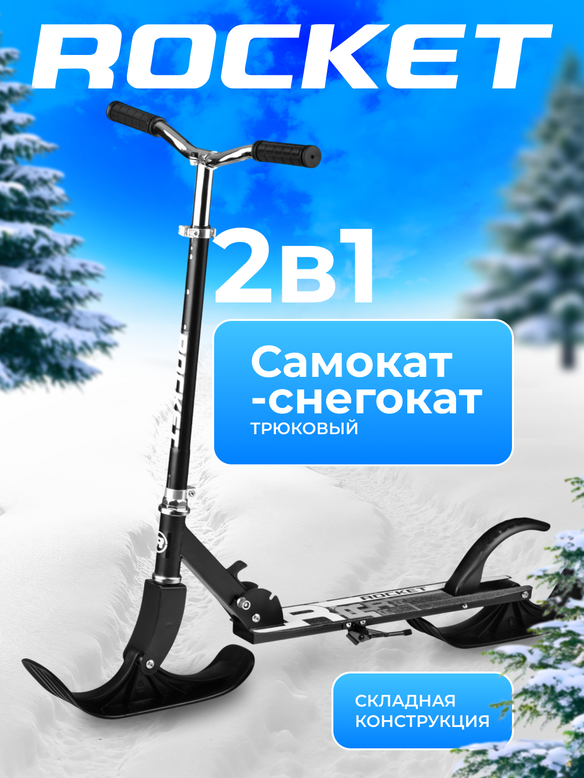 Самокат-снегокат Rocket, от 6 лет до 14 лет, черный, максимальная нагрузка 50кг
