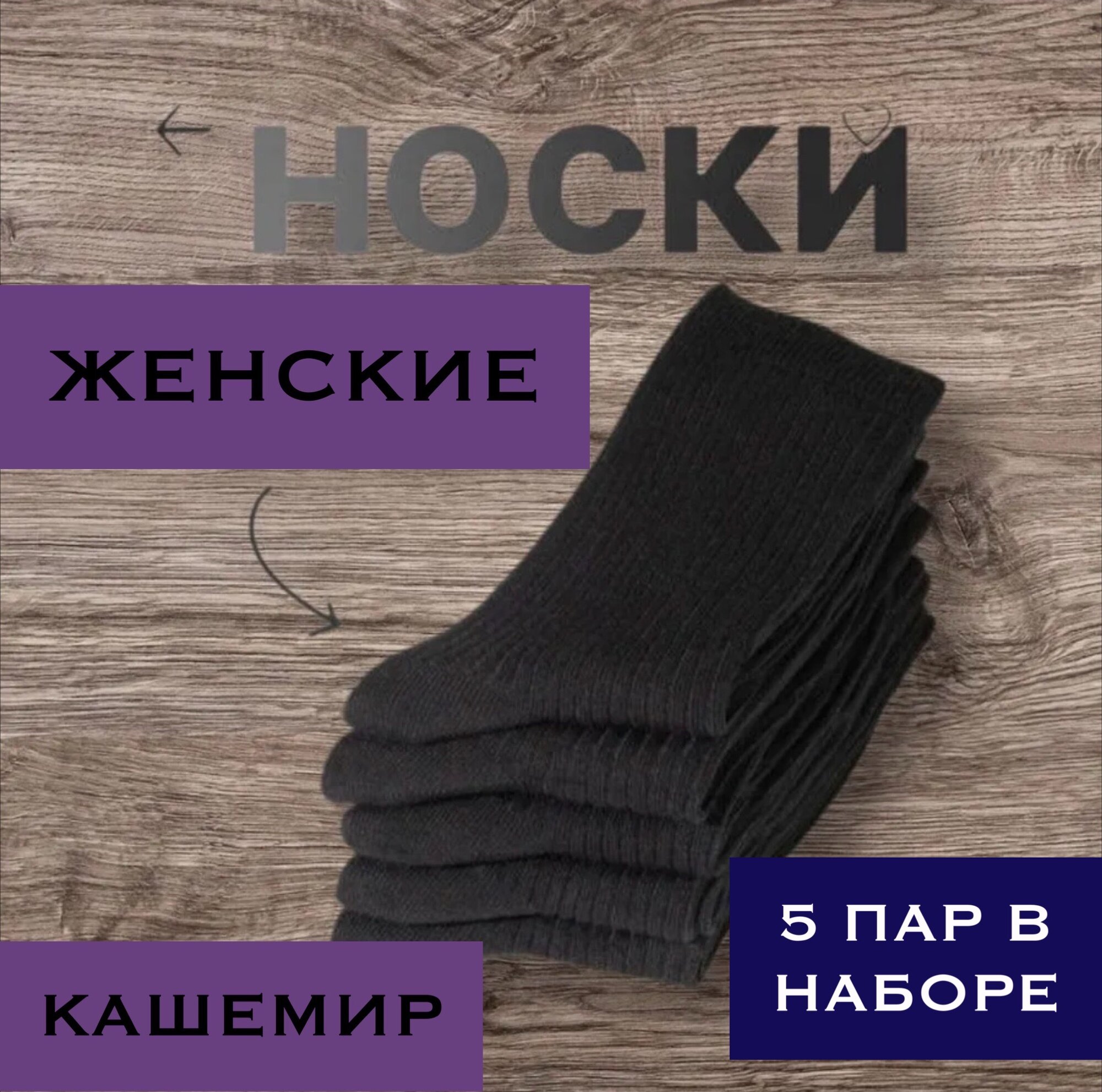 Носки , комплект