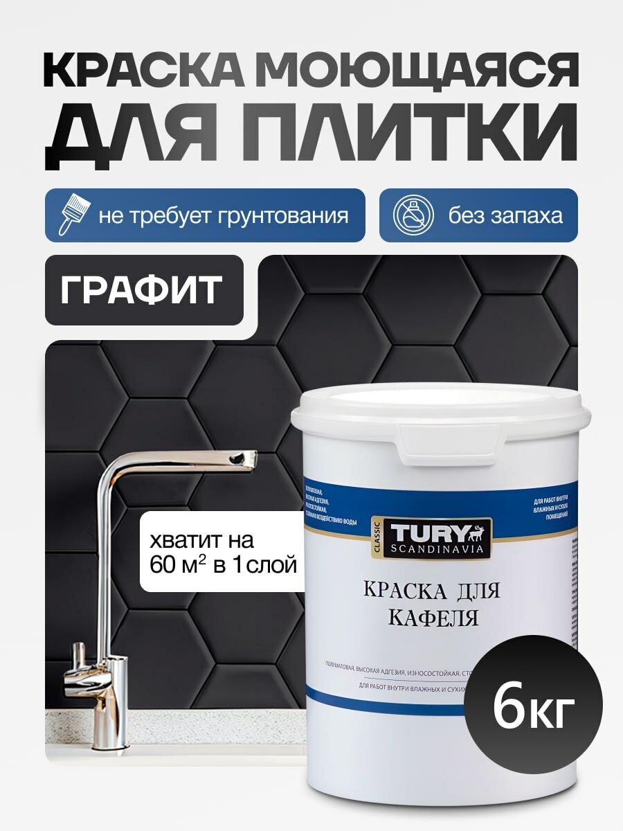 Краска для плитки в ванной, кафеля и керамики TURY SW-10, влагостойкая, без запаха, графит, 6 кг
