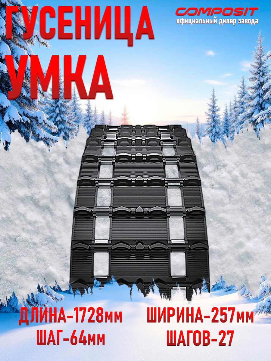 Гусеница Умка (342 000) (Д-1728мм, Ш-257мм, шаг-64мм, шагов-27)