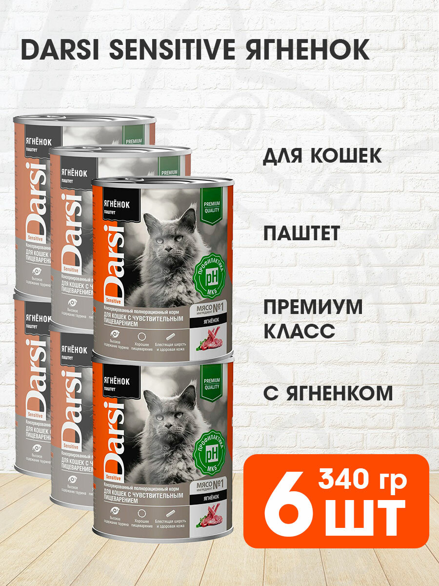 Корм влажный Darsi Sensitive Cat для взрослых кошек с чувствительным пищеварением, паштет с ягненком, 340 г х 6 шт