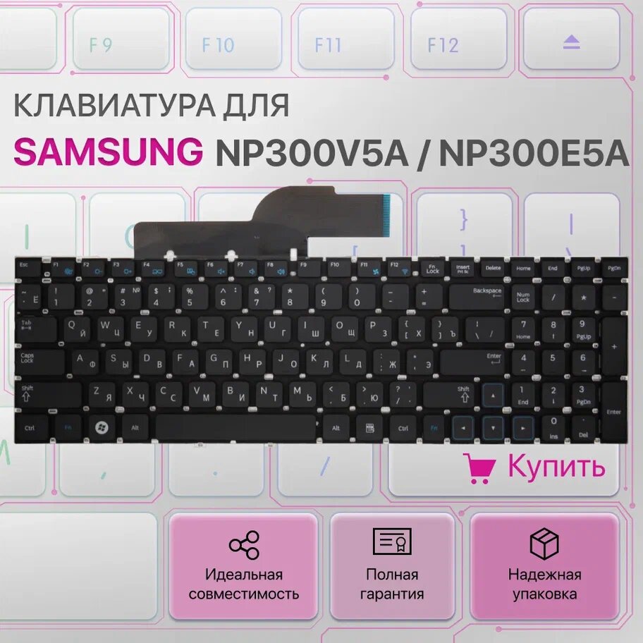 Клавиатура для Samsung NP300V5A , NP300E5A , NP305V5A, BA75-03405C