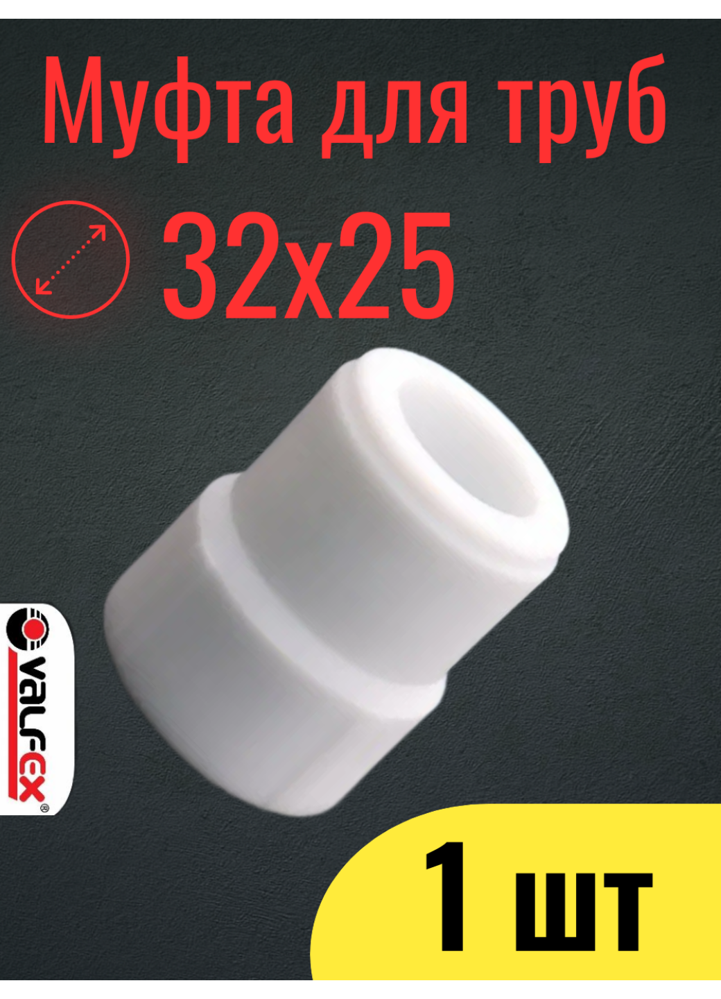PPR VALFEX Муфта полипропиленовая ВР/НР 32х25 мм, переходная, 1 шт