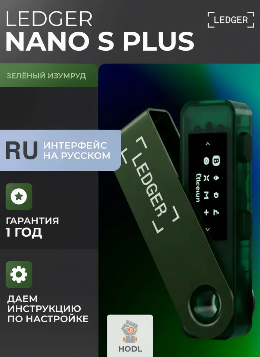Аппаратный криптокошелек Ledger Nano S Plus Emerald Green 2025 - холодный кошелек для криптовалют, в подарок от официального реселлера HODL