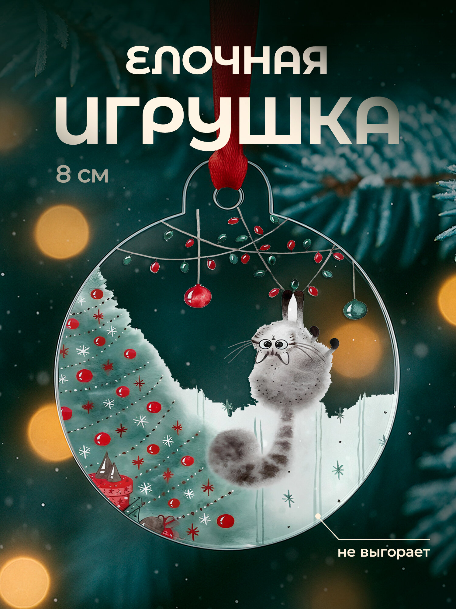 Елочная игрушка новогодняя плоская, акрил, 8 см с принтом с елкой