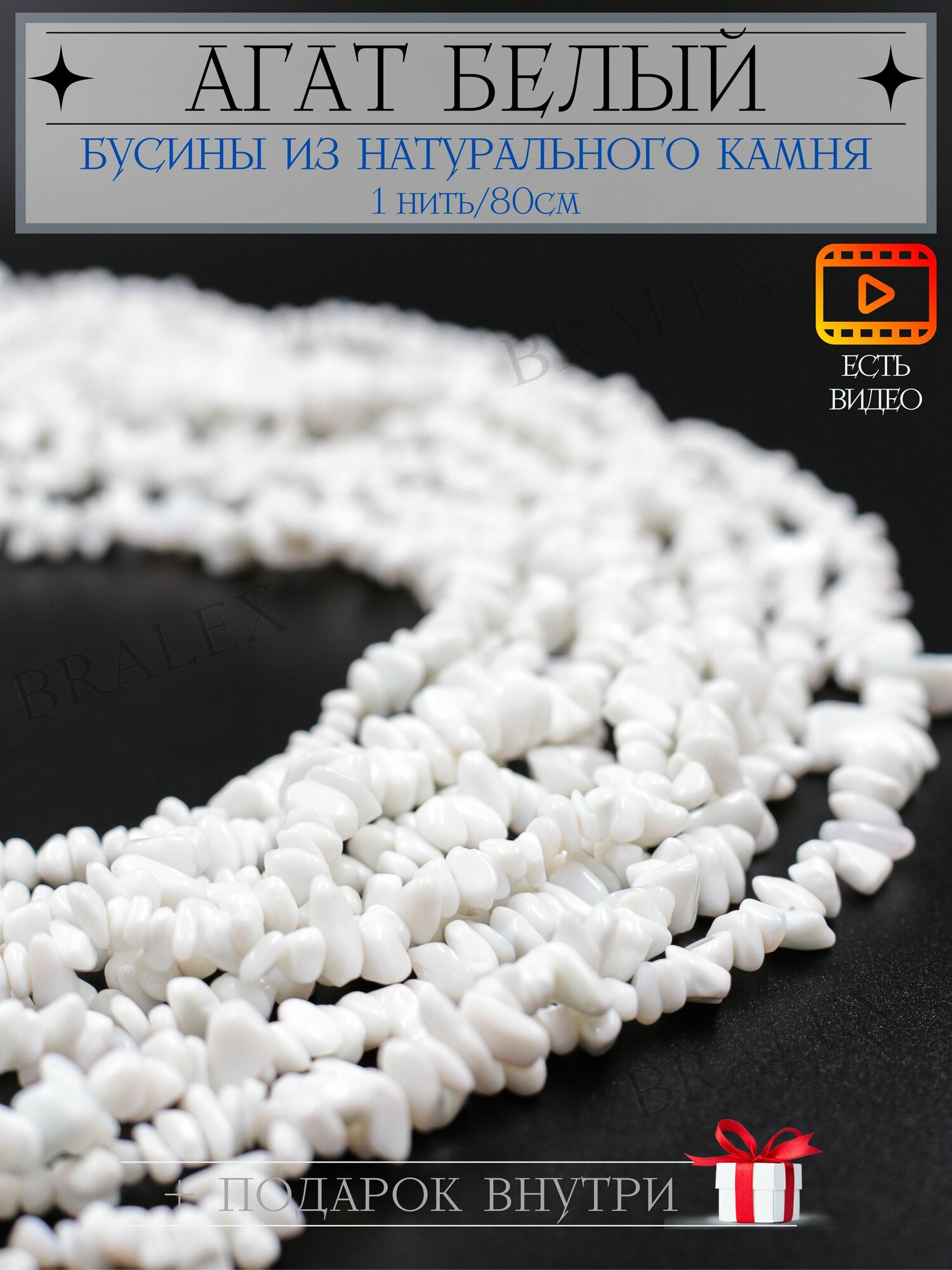 Бусины галтовка 80см из натурального камня белый агат