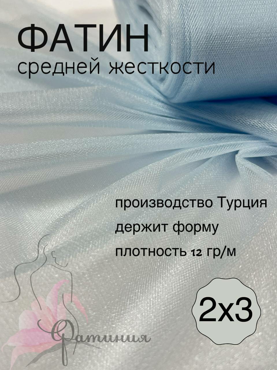 Фатин средней жесткости голубая дымка_111 отрез 2х3м