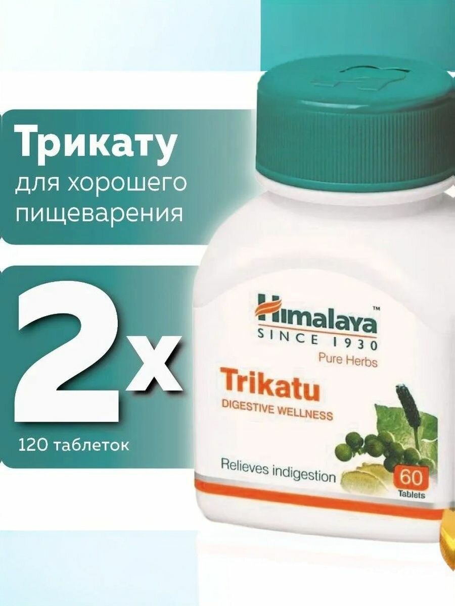 Трикату (Trikatu Himalaya) для пищеварения, 2 шт по 60 таб.