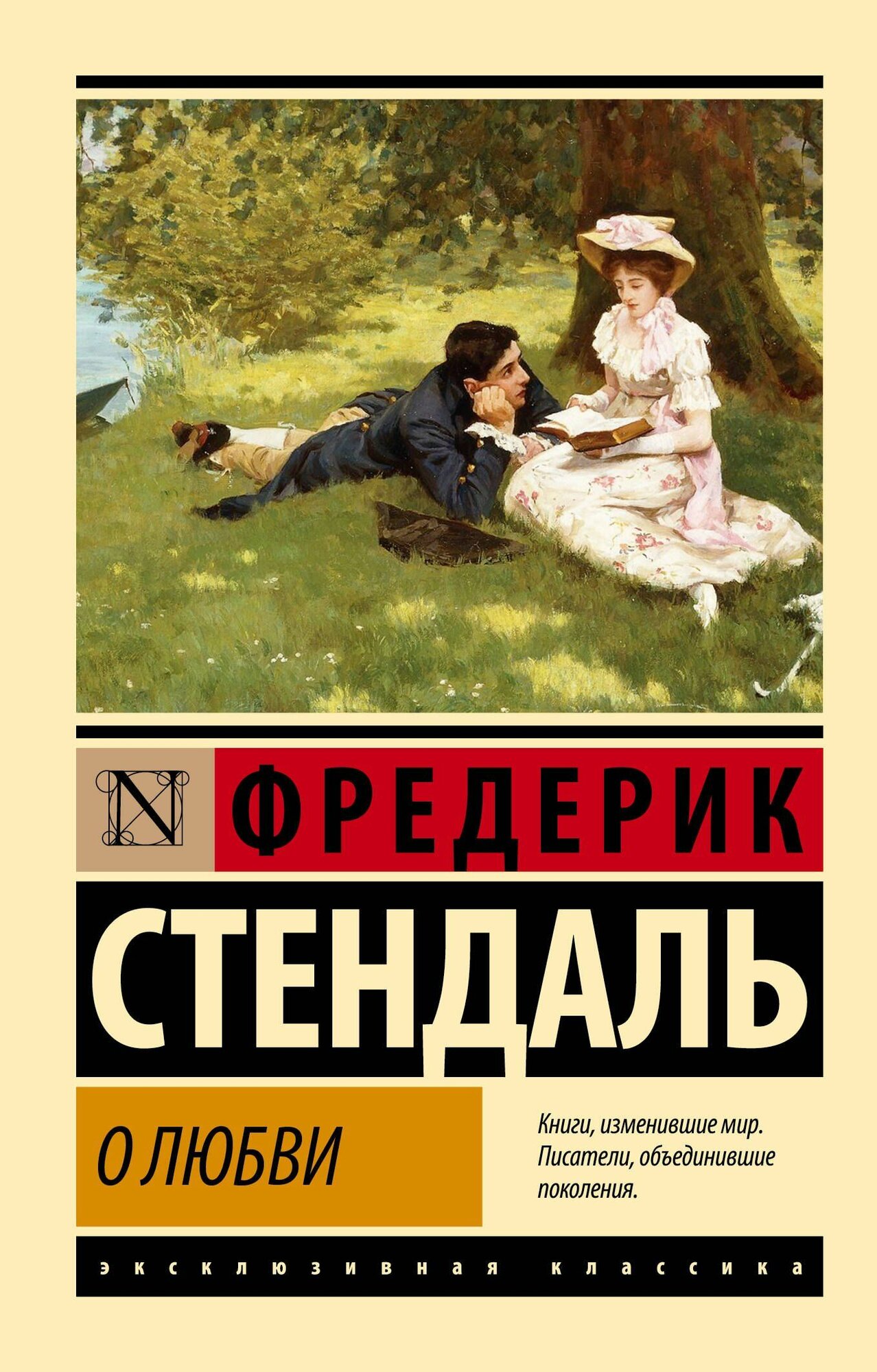 О любви (Стендаль)