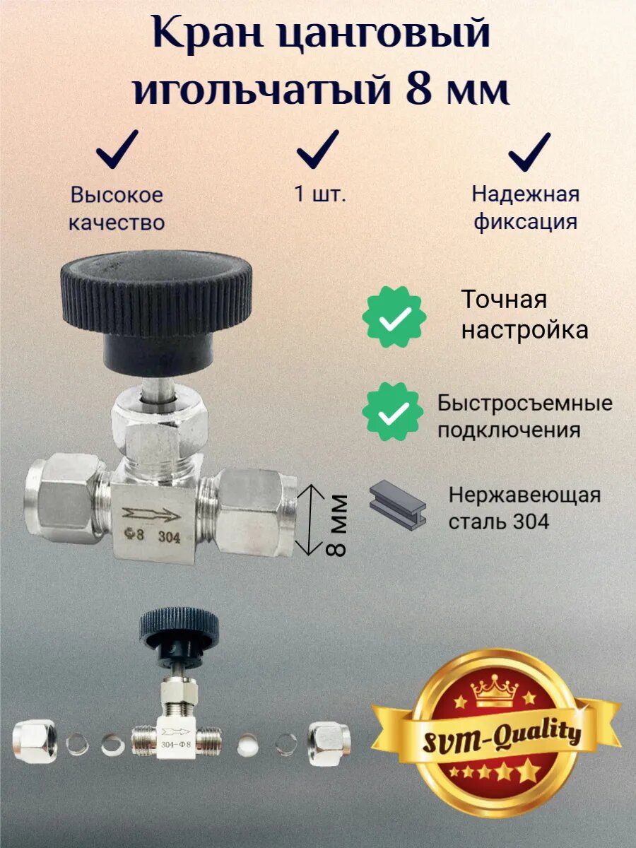 Кран цанговый игольчатый 8мм