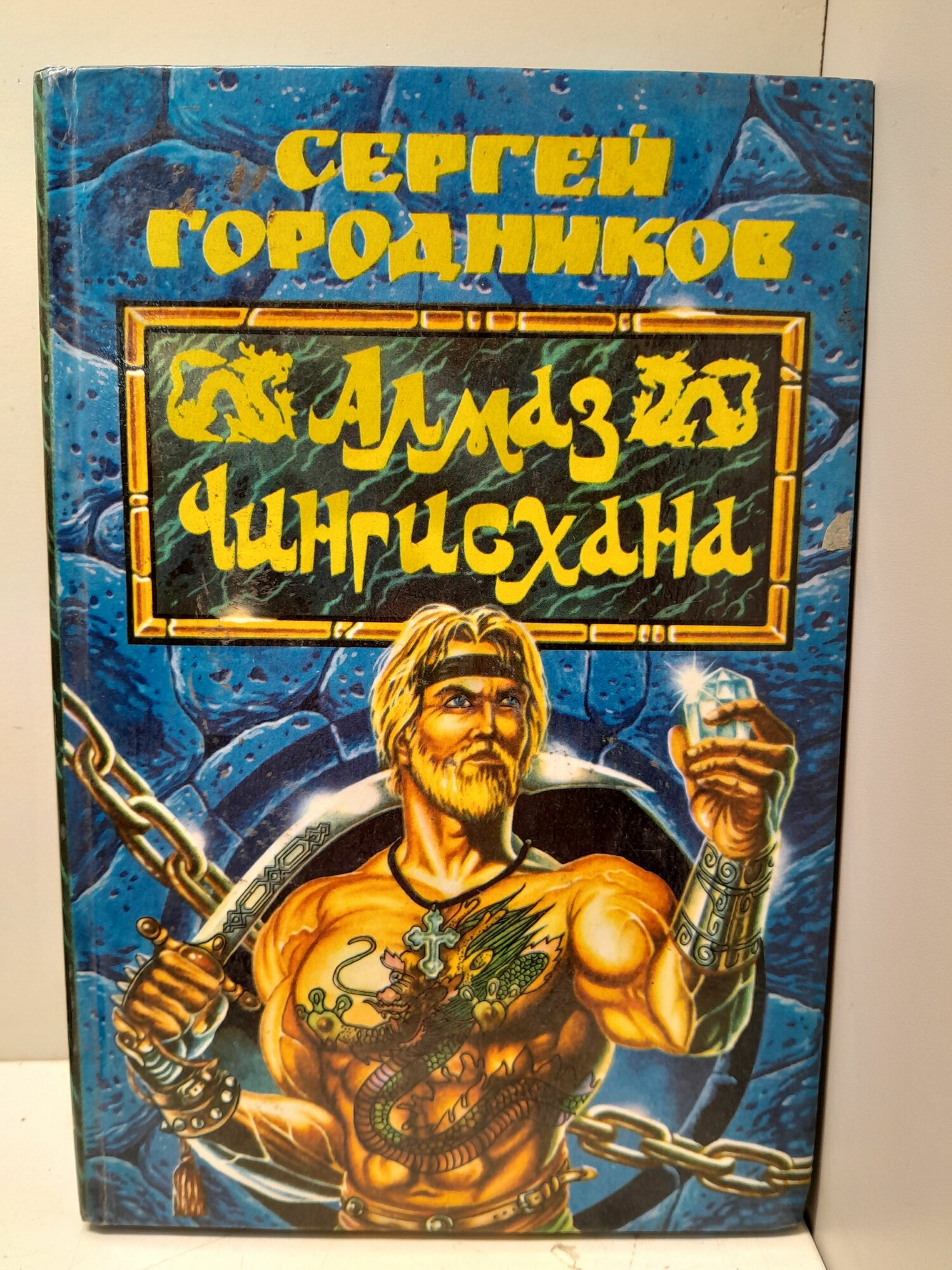 Алмаз Чингисхана / Городников Сергей