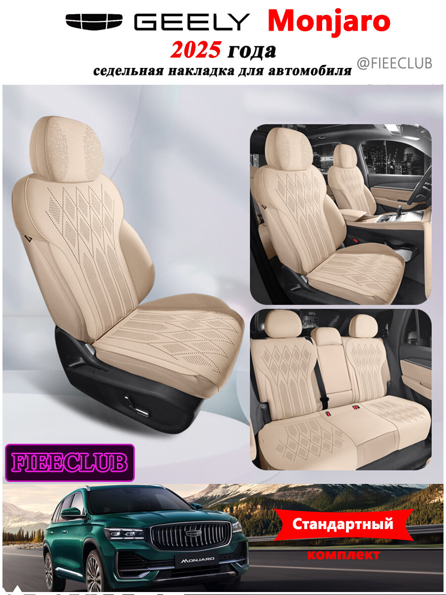 Седельная накладка для автомобиля Geely Monjaro джип/suv 5 дв, 2 поколение, 2025 - н. в.