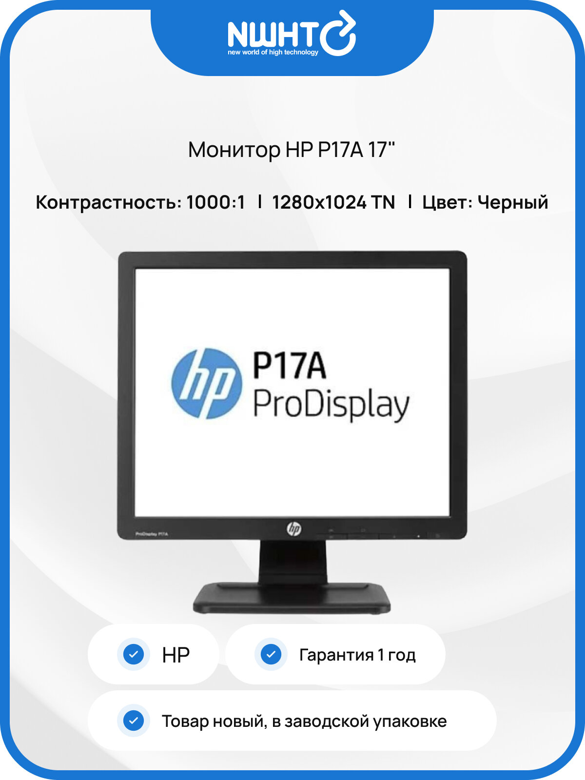 Монитор HP P17A, диагональ 17 дюймов, LED-подсветка, матовое покрытие