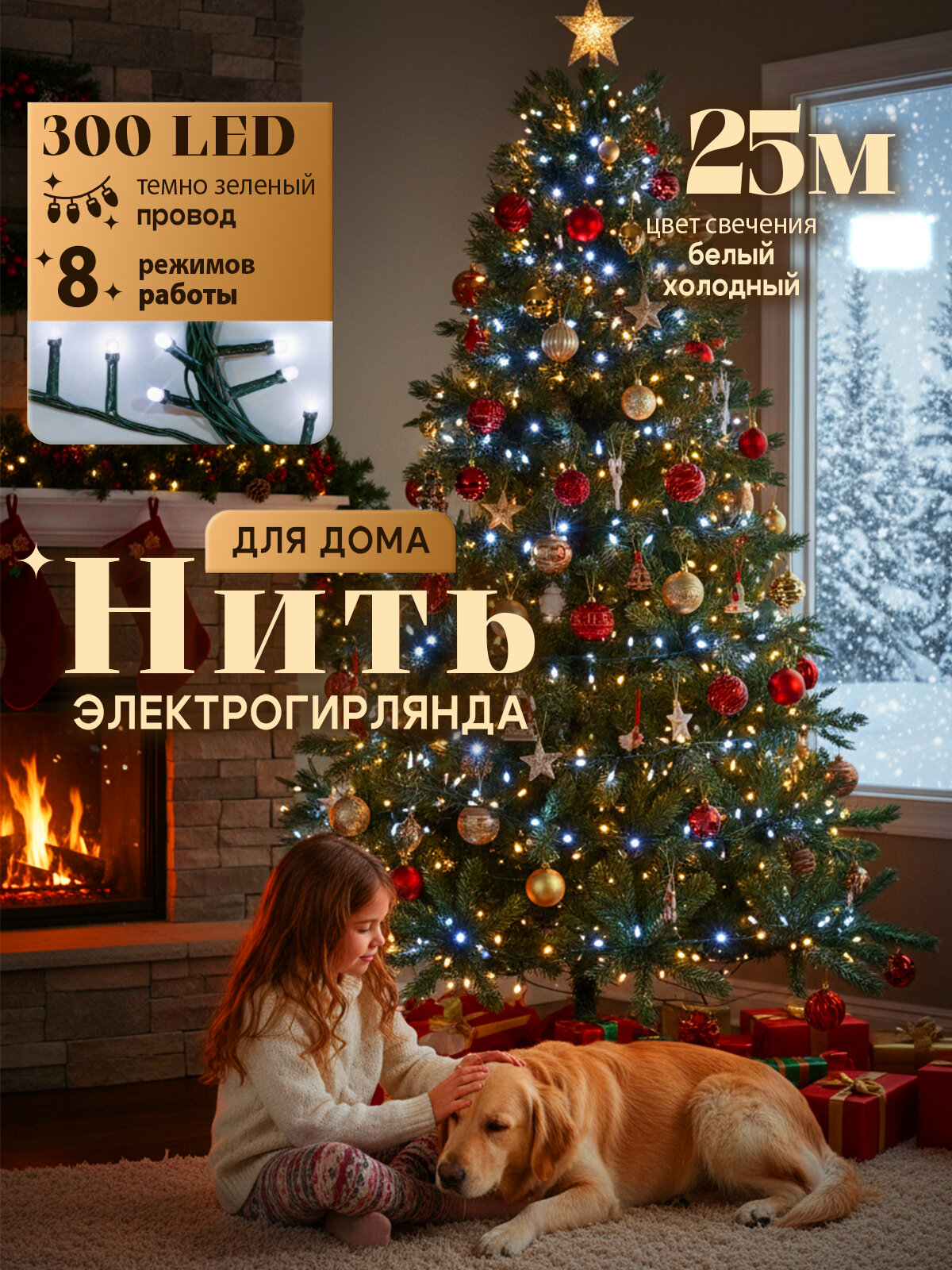 Гирлянда на елку, нить 25м, 8 режимов, холодный белый, новогоднее украшение на елку