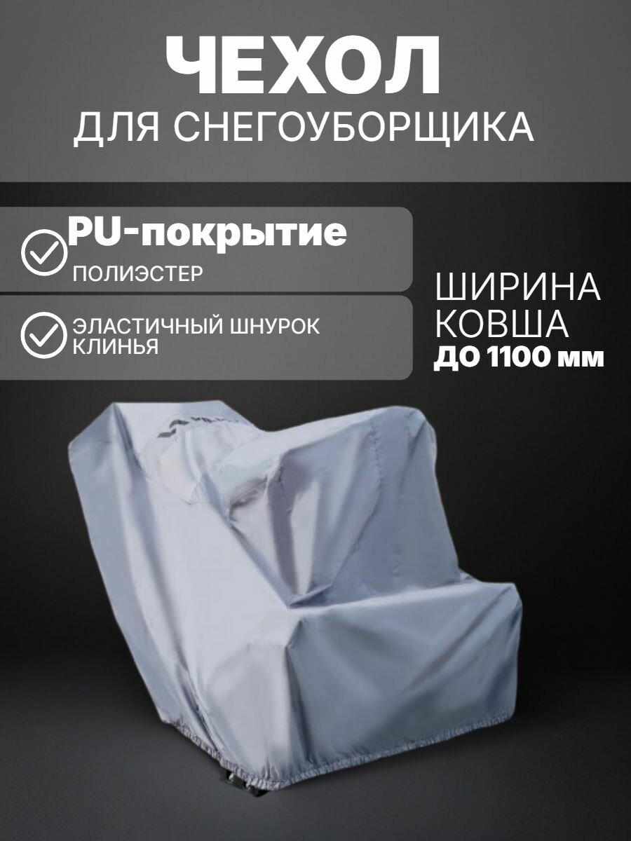 Чехол для снегоуборщика, с шириной ковша до 1100 мм (Аналог STIHL)