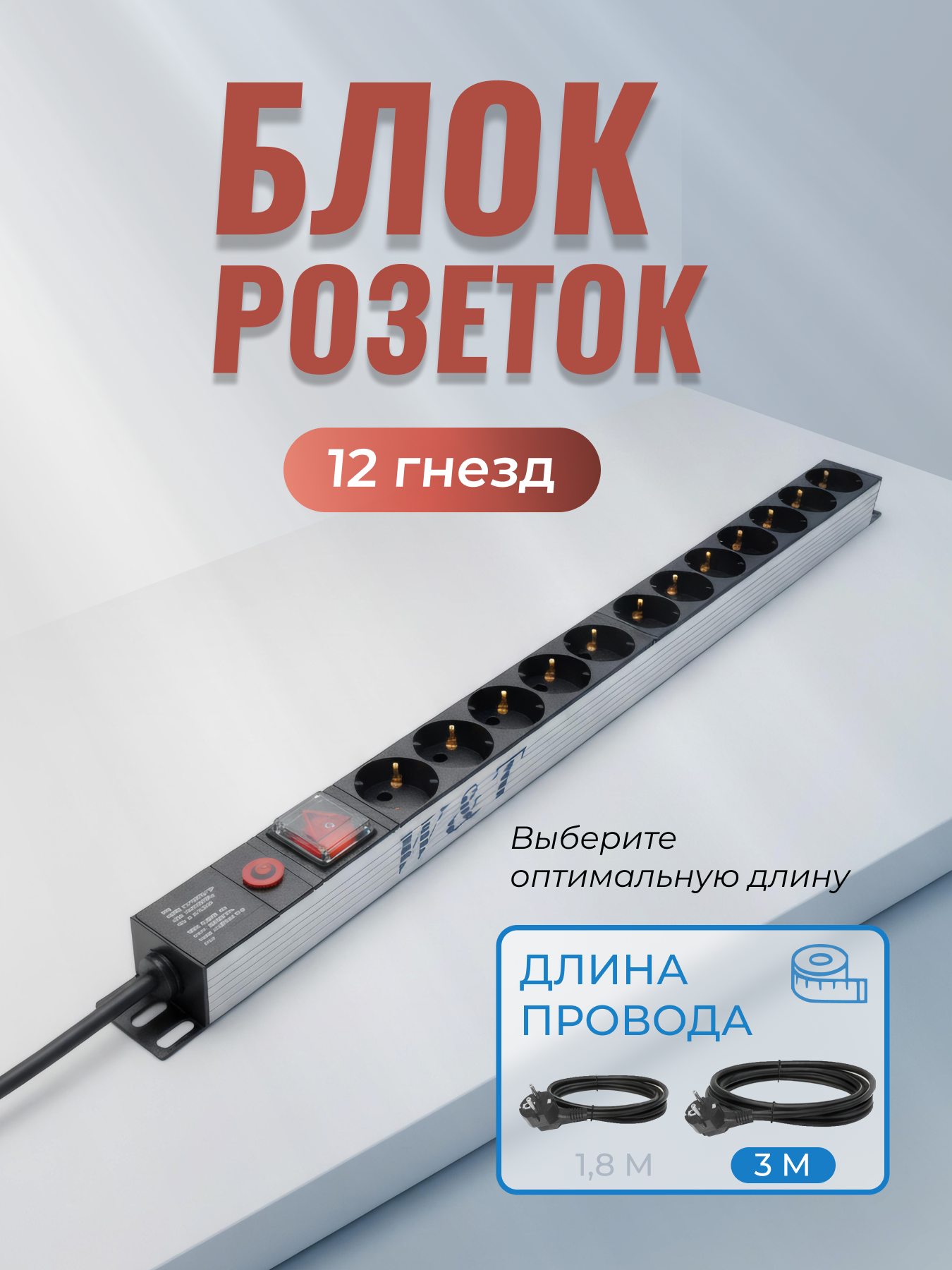 Блок розеток 19" EURO на 12 гнезд с выключателем и защитой от перегрузки WT-2386-1U 3м